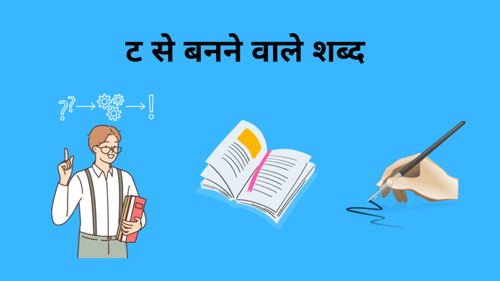 200+ ट से शुरू होने वाले शब्द | ट से शब्द हिंदी | ट से बनने वाले शब्द