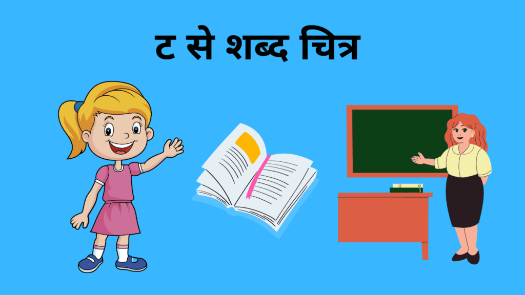 200+ ट से शुरू होने वाले शब्द | ट से शब्द हिंदी | ट से बनने वाले शब्द