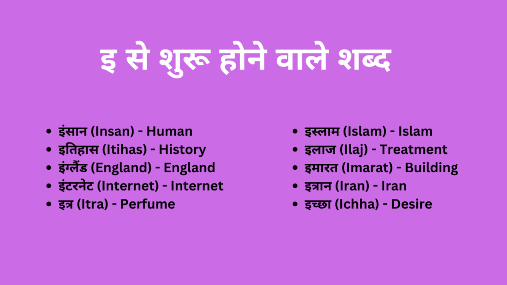100+ इ से शुरू होने वाले शब्द - E Se Shuru Hone Wale Shabd Free