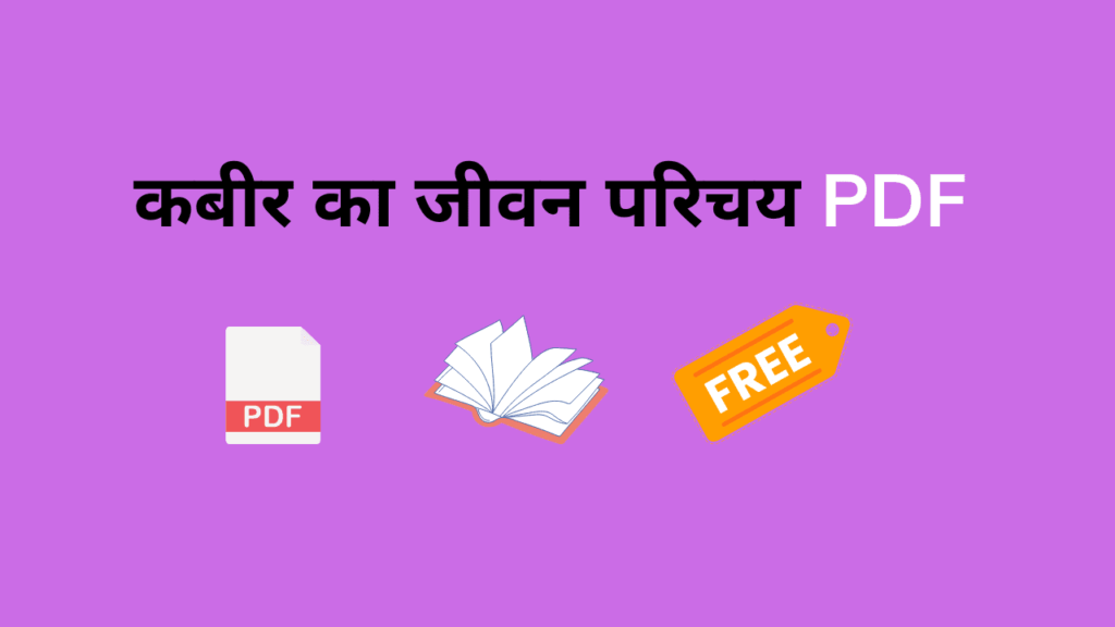 Kabir Das Jivan Parichay | कबीर का जीवन परिचय PDF 100 शब्दों में Free